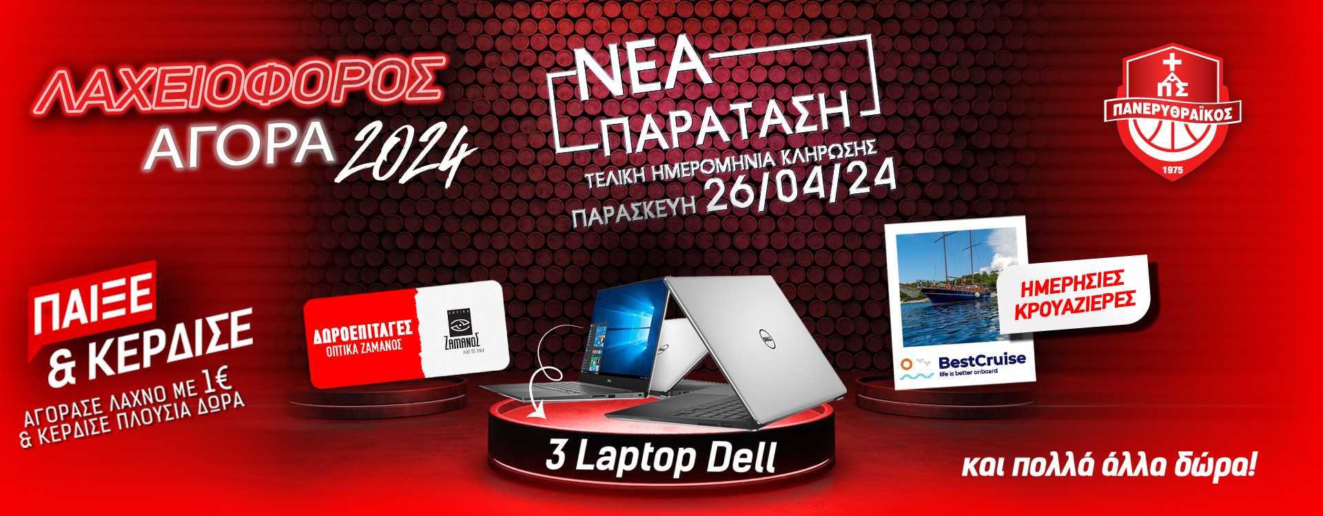 Λαχειοφόρος – Πανερυθραϊκός BC